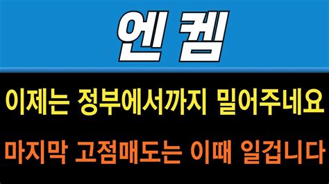 엔켐 이제는 정부에서까지 밀어줍니다 마지막 고점매도는 이때 나오겠네요 주가분석및 목표가 엔켐 엔켐전망 엔켐주가