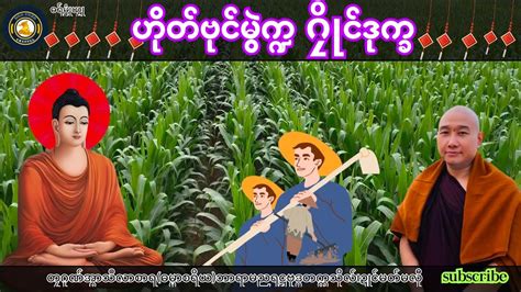ဓရ်မၞုံယၟု ဟိုတ်ဗုင်မွဲက္ဍ ဂၠိုင်ဒုက္ခ တၠဂုဏ်အ္စာသဳလာစာရ ဓမ္မာစရိယ Youtube