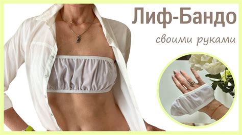 🧵 Бандо из сеточки на косточках | Как сшить топ-бандо | Лиф белье для ...