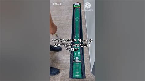 볼 이탈방지 골프퍼팅연습기 버디존 버디존 골프퍼팅연습 무소음퍼팅연습 자동퍼팅연습기 Shorts Youtube