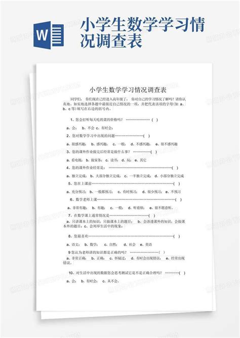 小学生数学学习情况调查表 Word模板下载 编号lgjwkgba 熊猫办公