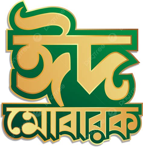 Eid 무바라크 뱅글라 타이포그래피 로고 벡터 이드 무바라크 뱅글라 로고 방글라 이드 무바라크 디자인 이드 무바라크 클립 아트 Png 일러스트 및 벡터 에 대한 무료