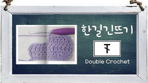 코바늘 기초 한길긴뜨기 Double Crochet 코바늘 뜨개질 배우기 네이버 Tv