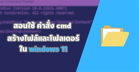 สอนใช้ คําสั่ง Cmd สร้างไฟล์ และโฟลเดอร์ใน Windows 11
