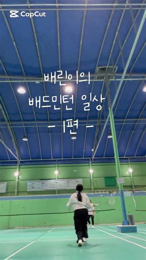 배드민턴 해이 🏸 기록 못하는 것도 아니고 그렇다고 썩~~잘하는 것도 아니라는 코치님의 말씀🐣 무한격려와 그러취 덕분에 그래도 잼난당 🐥오른팔 더 활짝 열기 🐣