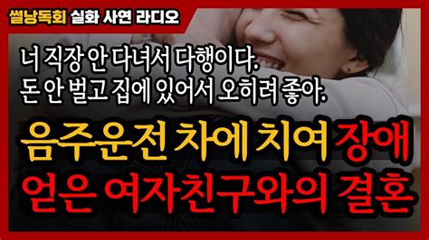 감동사연】 음주운전 차에 치여 청각장애를 얻은 여자친구와의 결혼 너 직장 안 다녀서 다행이다 돈 안 벌고 집에 있어서 오히려