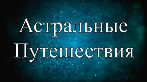 Астральные путешествия. Новые горизонты познания - YouTube
