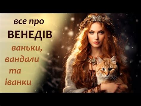 Все про ВЕНЕДІВ: ваньки, вандали та іванки. - YouTube