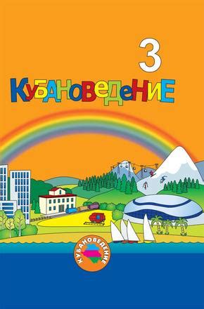 Кубановедение. 3 класс (Мирук М. В., Еременко Е. Н., Науменко Т. А ...