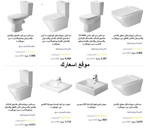 أسعار أطقم حمامات ديورافيت اليوم في مصر 2025