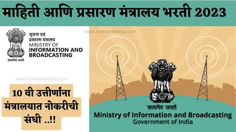 Mib Bharti 2023 माहिती आणि प्रसारण मंत्रालय अंतर्गत या पदासाठी भरती