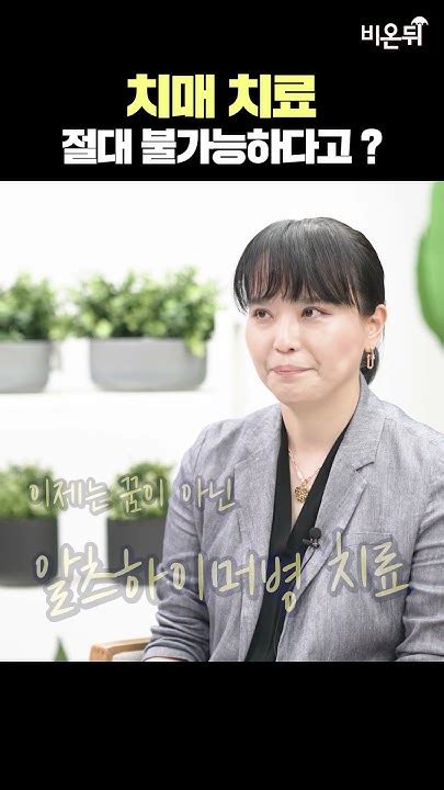 치매 치료 절대 불가능하다고 Youtube