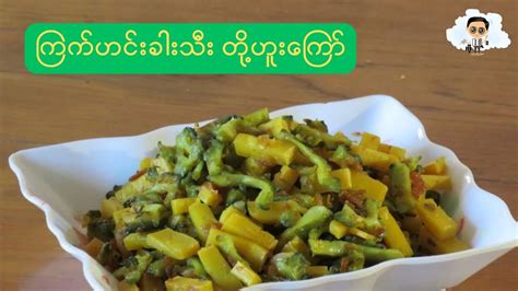 ကြက်ဟင်းခါးသီး တို့ဟူးကြော် Youtube