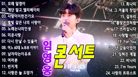 임영웅 콘서트마음을 달래줄 최고의 감성 노래 24곡 100분간 연속 방송 가장 사랑받는 재생목록 YouTube