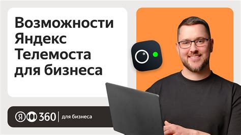 Возможности Телемоста для бизнеса - YouTube