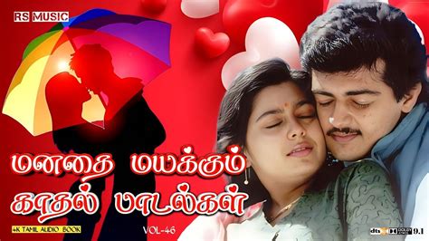 மனதை மயக்கும் காதல் பாடல்கள் Tamil Romantic Super Hit Songs Youtube