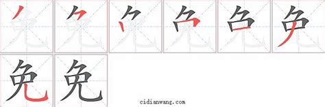 免笔画 免笔顺 免多少画 免字笔画数 词典网