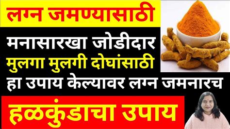 21 दिवसांच्या आत लग्नाचा योग येईललग्न जमण्यासाठी हळदीचा जबरदस्त उपाय