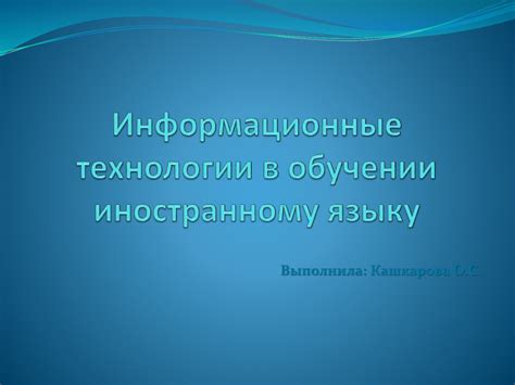 Информационные технологии в обучении иностранному языку презентация