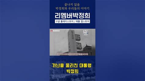 [박정희 대통령 실제 영상] 가난을 물리친 박정희 대통령 Youtube