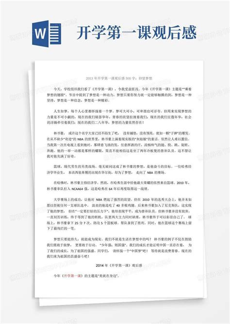 开学第一课观后感word模板下载编号qvyyovxw熊猫办公 开学第一课观后感word模板下载编号qvyyovxw熊猫办公