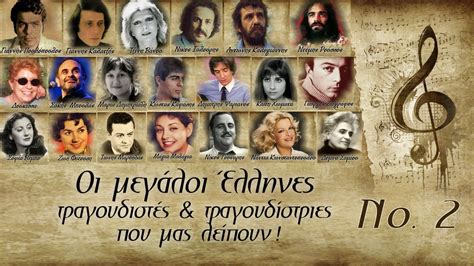 Μεγάλοι Έλληνες τραγουδιστές And τραγουδίστριες που μας λείπουν Νο 2 Youtube