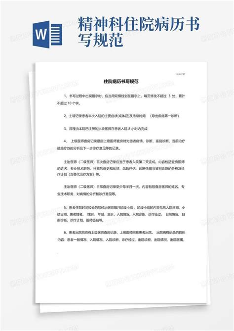 精神科住院病历书写规范Word模板下载 编号qdrjwwpm 熊猫办公