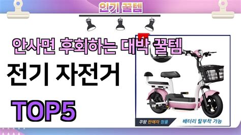 인기많은 꿀템 전기 자전거 추천 Top5 가격평점비교 Youtube