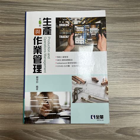 全華 生產與作業管理 第6版 作業管理 興趣及遊戲 書本及雜誌 教科書與參考書在旋轉拍賣