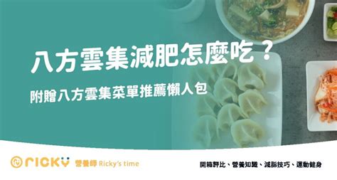 減肥外食攻略八方雲集減肥可以怎麼吃 附贈八方雲集菜單推薦懶人包
