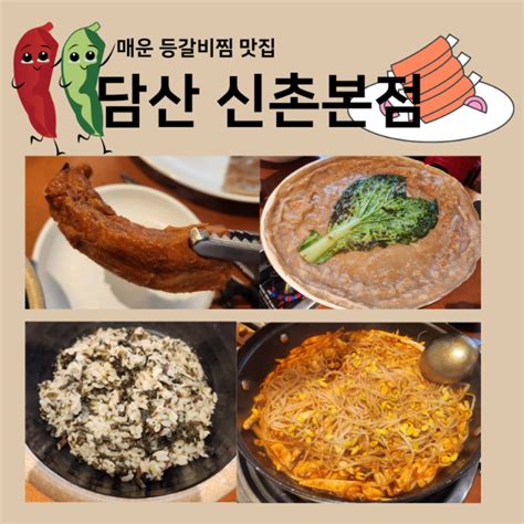 서울신촌 매콤한 음식당길때 담산 신촌본점양푼등갈비찜곤드레밥 맛집 네이버 블로그