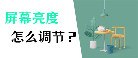 电脑屏幕亮度怎么调？四种自由调节亮度方式 知乎