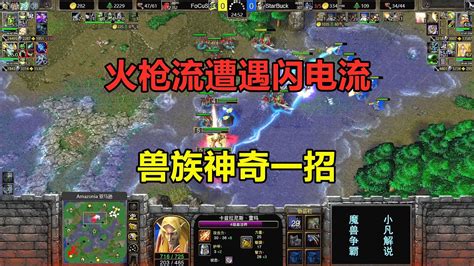 火枪流遭遇闪电流，兽族神奇一招，双方拼到弹尽粮绝！魔兽争霸3 Youtube