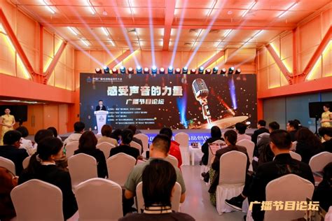 国家广播电视总局 总局要闻 感受声音的力量——广播节目论坛探讨广播高质量发展之道
