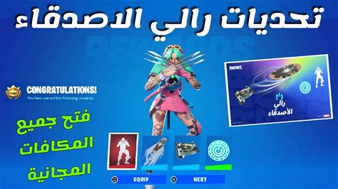 تحديات رالي الاصدقاء فتح جميع الجوائز المجانية 😍 فورتنايت Fortnite