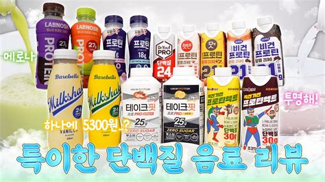 편의점 단백질 음료는 이 영상으로 끝냅니다 2탄🔥가격and맛and원재료and영양성분 상세리뷰💫 Youtube