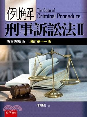 例解刑事訴訟法II案例解析版 三民網路書店