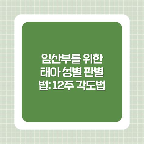 임산부를 위한 태아 성별 판별법 12주 각도법