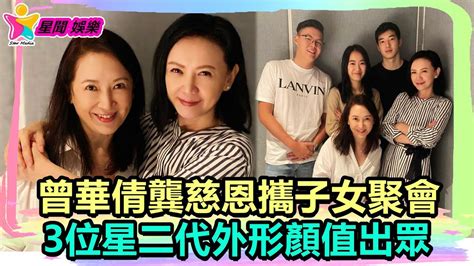 香港娛樂八卦丨曾華倩龔慈恩攜子女聚會，3位星二代外形顏值出眾，平均身高1米82丨 Youtube