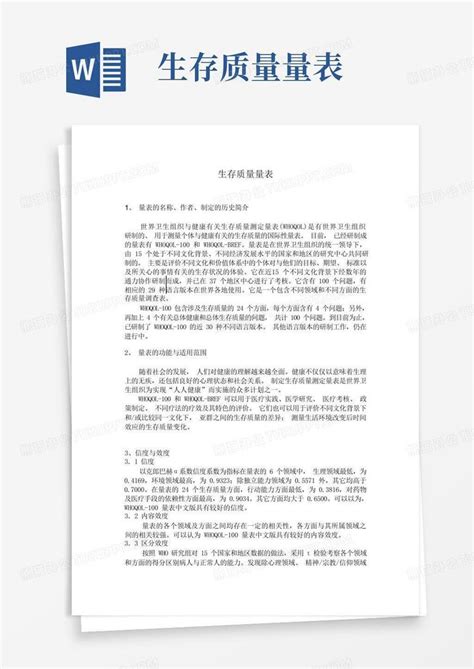 生存质量量表 Word模板下载 编号lwgmdoya 熊猫办公