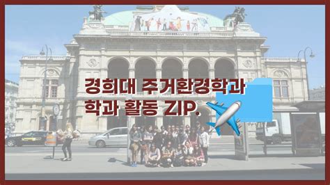 경희대 주거환경학과 🌏 해외전공연수 프로그램 And 학과활동 A To Z Youtube