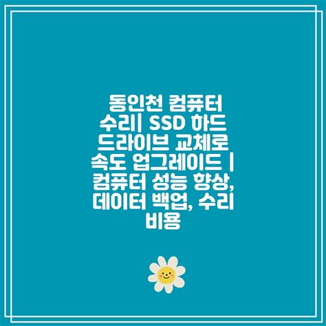 동인천 컴퓨터 수리 Ssd 하드 드라이브 교체로 속도 업그레이드 컴퓨터 성능 향상 데이터 백업 수리 비용