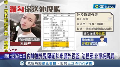 外役監又出事夜店殺警星二代隱瞞毒品前科 獲滿分轉外役監 內神通外鬼 法務部曝非單純疏漏廉政署將徹查｜記者 呂彥 石名啟 胡