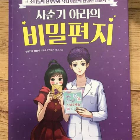 Sell The Secret Letters Of Sasungiara Sex Education Comic Book 성교육사춘기교육여자성교육만화책 On
