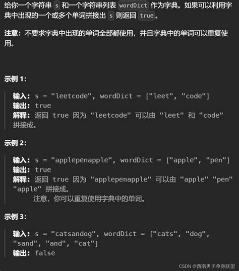 刷代码随想录有感（116）：动态规划——单词拆分 csdn博客