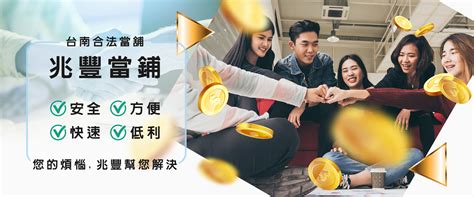 台南兆豐當舖 政府立案手續簡便 專業當鋪服務 汽車機車學生借款推薦 台南兆豐當鋪 兆豐當舖 永康區當舖 汽機車借款 免留車