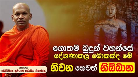 ගොතම බුදුන් වහන්සේ දේශණා කල මොකක්ද මේ නිවන නැත්නම් නිබ්බාන බෝපිටියේ සුමංගල ස්වාමීන් වහන්සේ