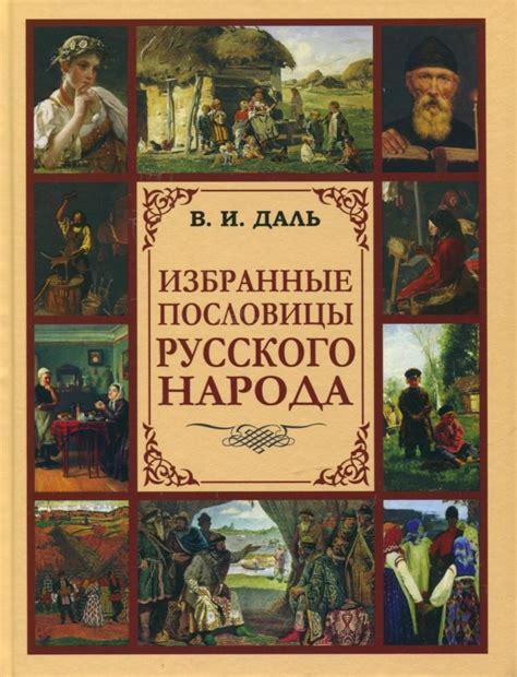 Книга "Избранные пословицы русского народа" Даль Владимир Иванович ...