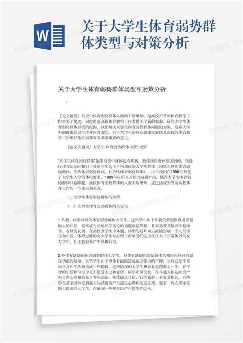 关于大学生体育弱势群体类型与对策分析word模板免费下载编号ve0a58md6图精灵