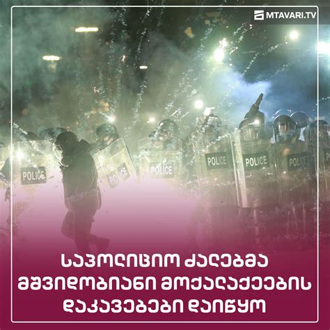 მთავარი არხი საპოლიციო ძალებმა მშვიდობიანი მოქალაქეების დაკავებები დაიწყო Instagram